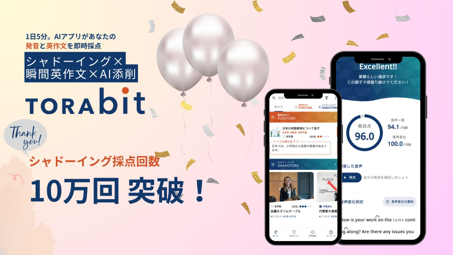 TORAbit（トラビット）とは？アプリの特徴や使い方、使用してみた感想や他アプリとの比較を紹介 | ENGLISH TIMES