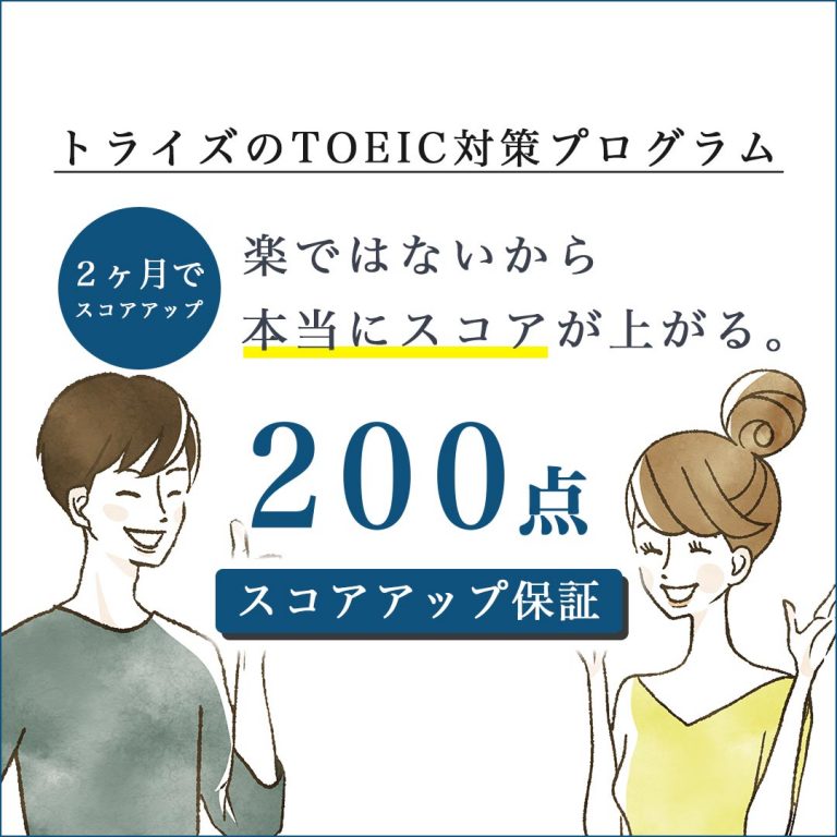 TOEIC650点のレベルとは?絶対に押さえたい勉強法もご紹介! - 短期集中TOEIC対策スクール「トライズ」